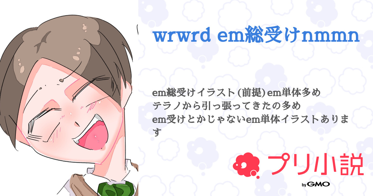 wrwrd em総受けnmmn - 全16話 【連載中】（野菜さんの小説） | 無料スマホ夢小説ならプリ小説 byGMO